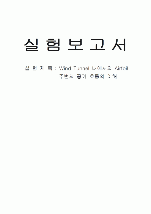 [풍동실험]Wind Tunnel(풍동) 내에서의 에어포일(airfoil)의 공기흐름 이해