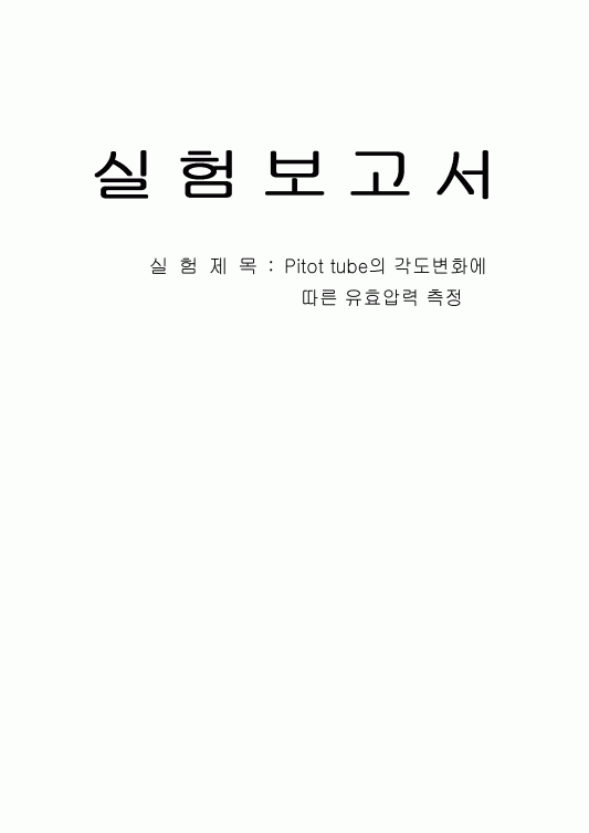 Pitot tube(피토튜브)의 각도변화에 따른 유효압력측정 실험보고서
