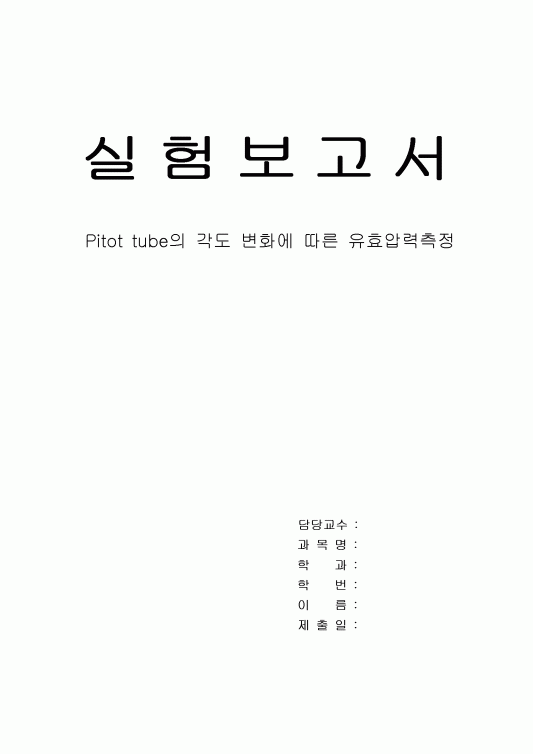 Pitot tube의 각도 변화에 따른 유효압력측정