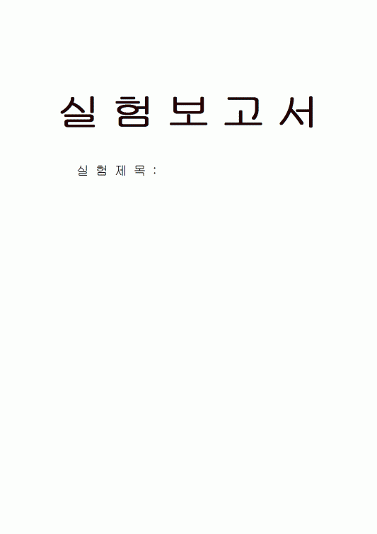 PID제어실험 보고서