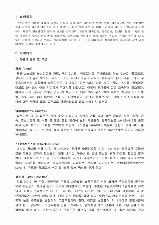 인장실험 보고서의 개요와 관련이론