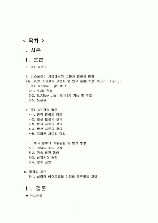 LCD용 필름의 현황 및 디스플레이 업계의 발전 방향