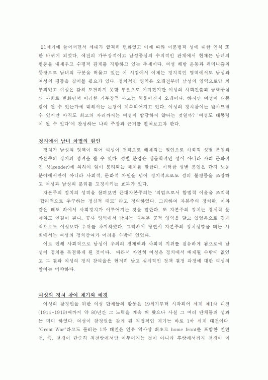 여성도 대통령이 될 수 있는가!