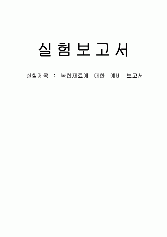 복합재료에 대한 예비 보고서
