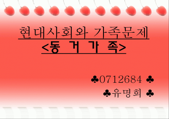동거가족에 관한 모든 것