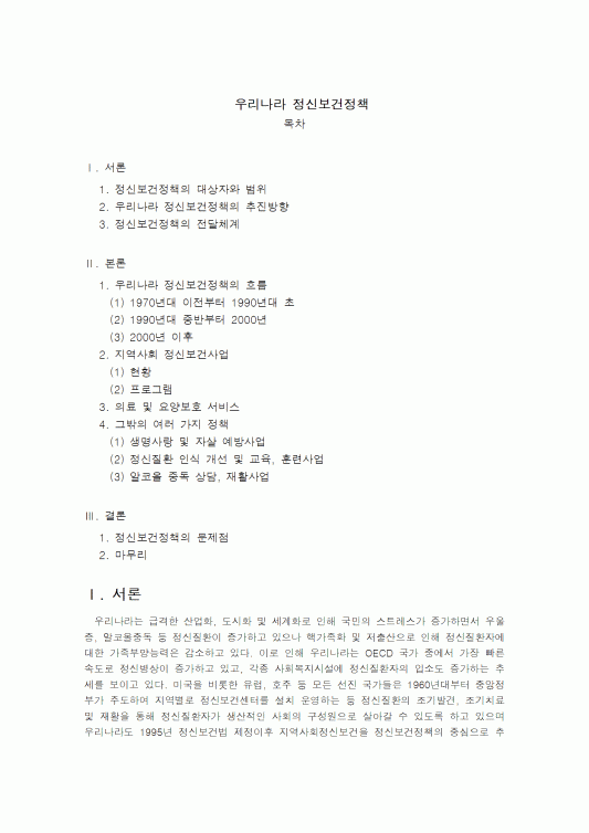 (보건정책론) 우리나라 정신보건정책의 흐름