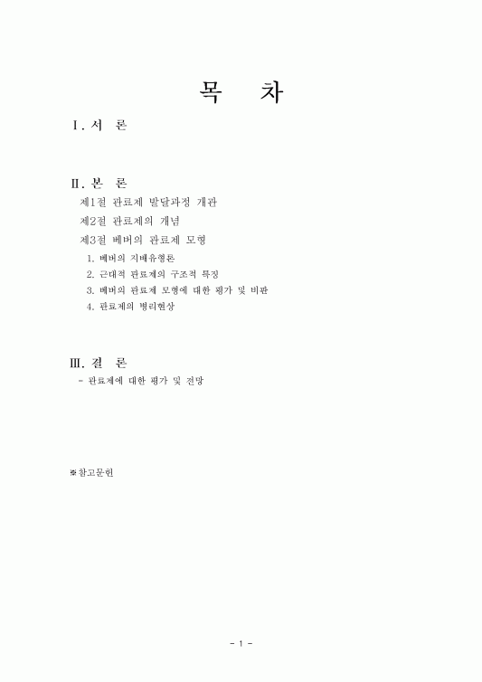 관료제의 개념과 발달과정 베버의 관료제 모형 관료제 평가