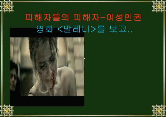 여성인권-말레나