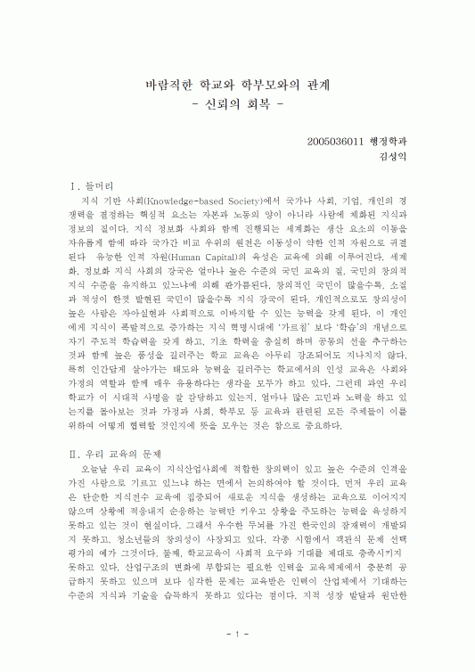 바람직한 학교와 학부모와의 관계(신뢰 회복)