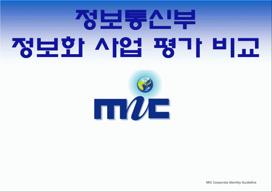 정보통신부 레포트 자료