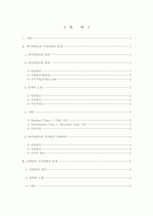 인터넷상 Hyperlinks, Frames, Metatags 관련 저작권법적 문제