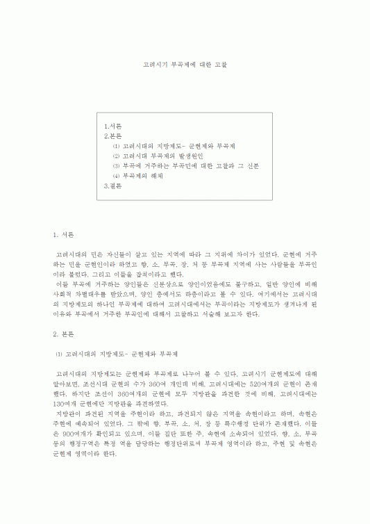 고려시기 부곡제에 대한 고찰