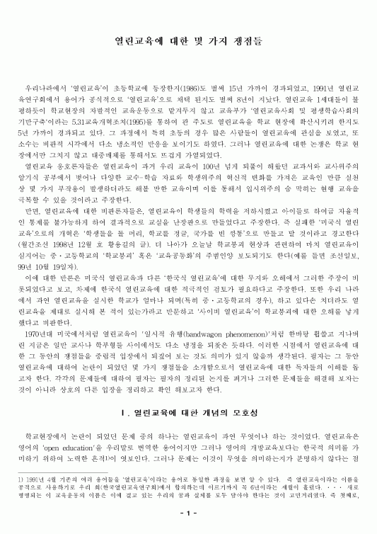 열린교육에대한몇가지쟁점들