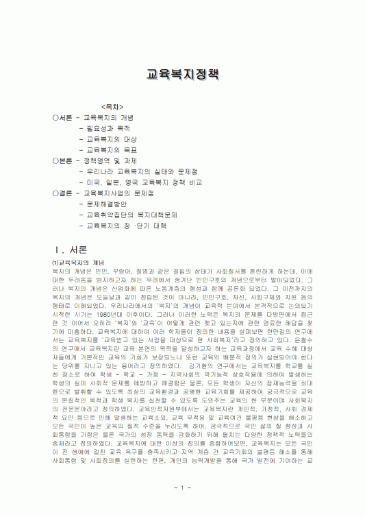 [사회복지] 교육복지정책