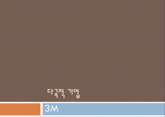 다국적기업-3M