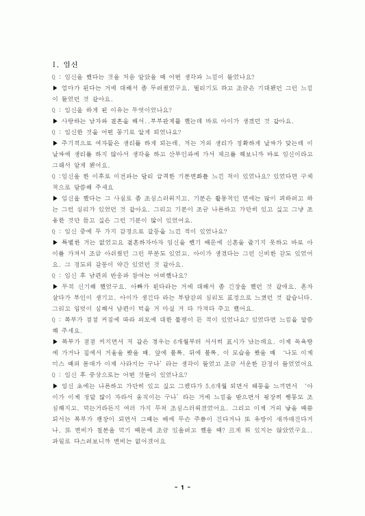 임산부의 임신, 출산, 산후(산욕기) 인터뷰