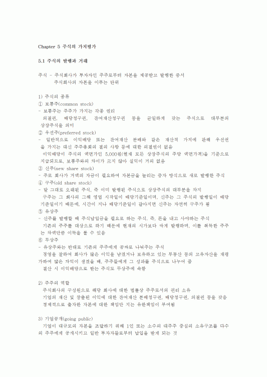 주식의 가치평가 경영