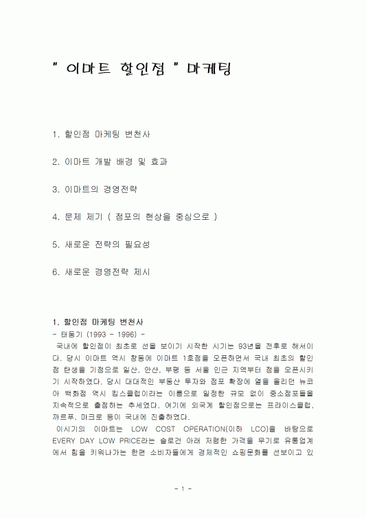 [경영/유통]  이마트 할인점 -  마케팅 프로젝트