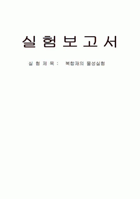 복합재의 인장실험 보고서