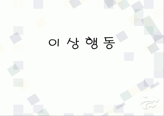 이상행동 사회복지실천 상담 이상행동