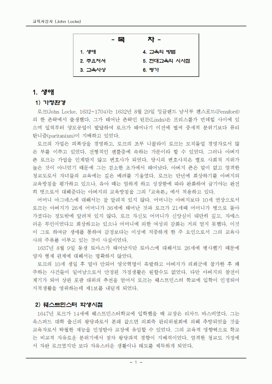 John Locke의 교육사상과 평가