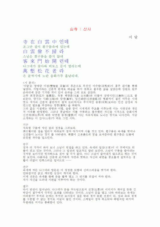한시 10편(산사, 절명시, 정과정, 무언별, 정중월, 강설, 정야사, 심은자불우, 송원이사안서, 산행) 풀이
