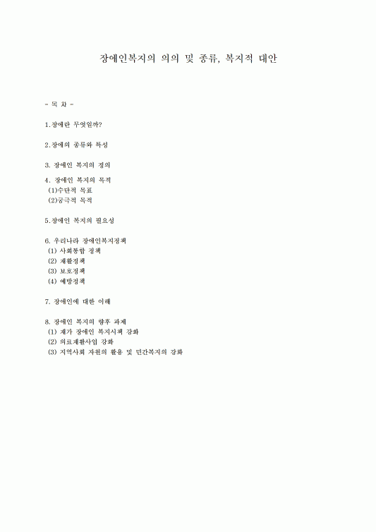 장애인복지의 의의 및 복지적 대안