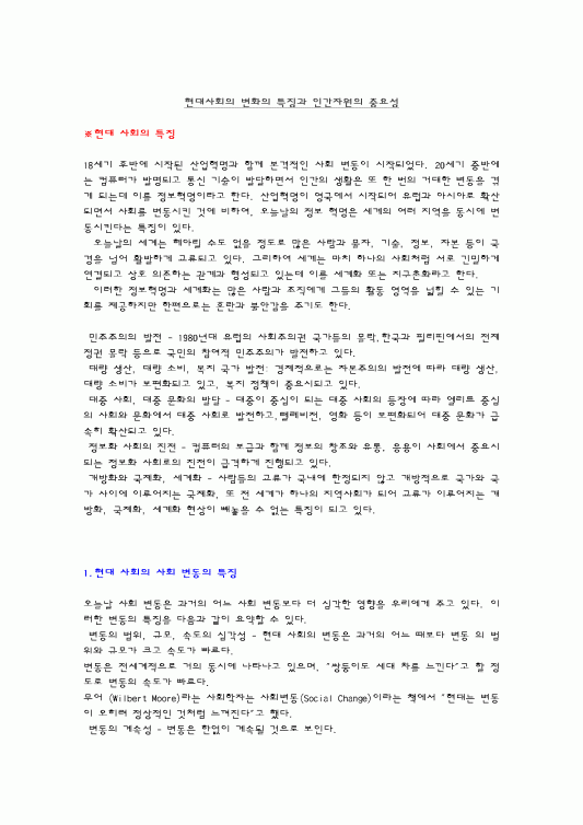 현대사회의 변화의 특징과 인간자원의 중요성