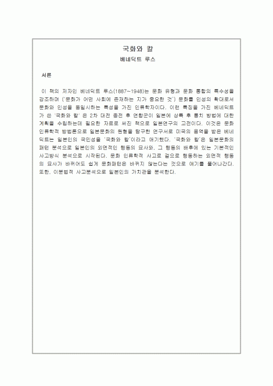 [일본문화] 국화와 칼