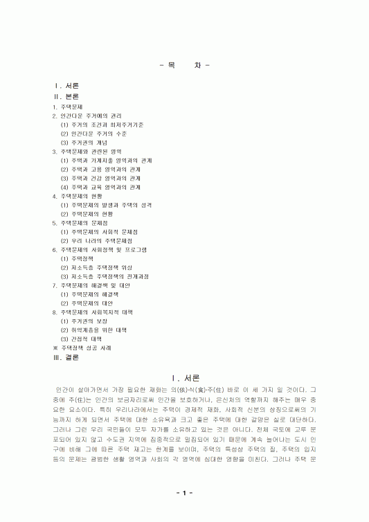 (사회복지) 주택문제