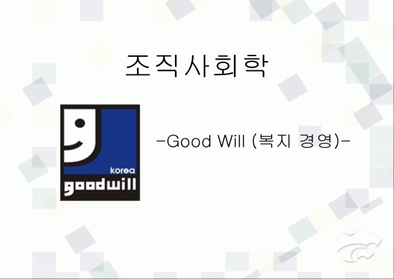 (조직사회학) 장애인과 노인의 고용보장을 통한 복지조직 굿윌(GOODWILL)조직