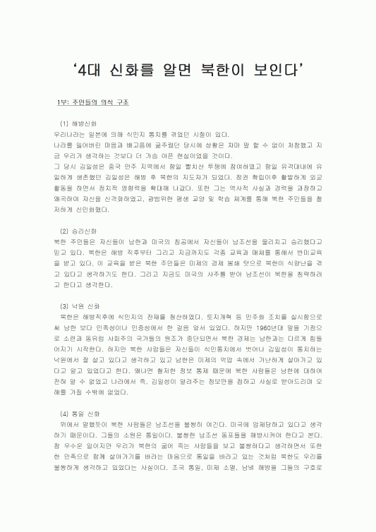 4대신화를 알면 북한이 보인다.
