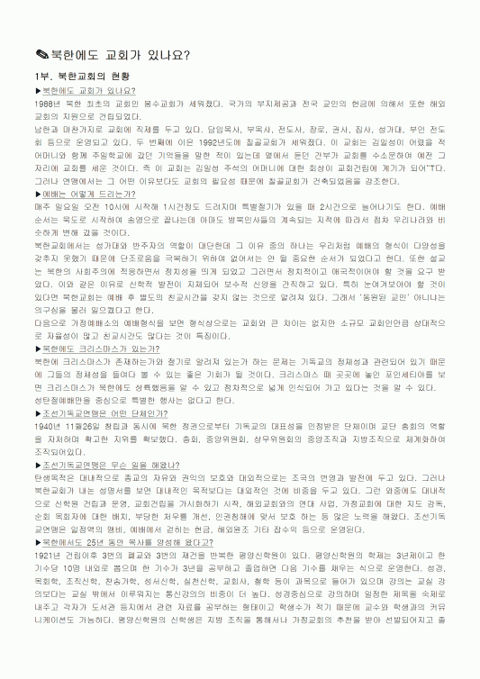 북한에도 교회가 있나요