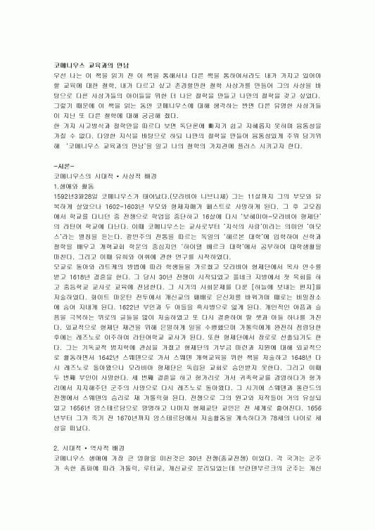 코메니우스 사상과의 만남