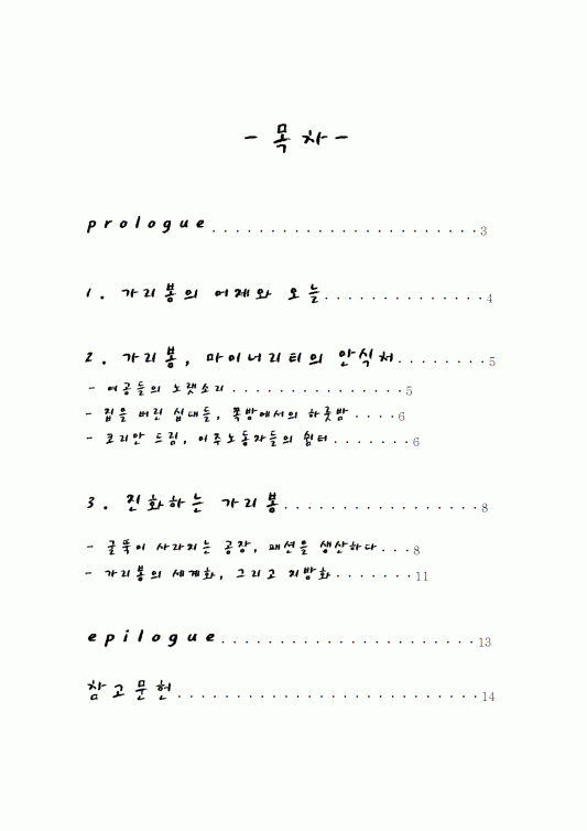 장소마케팅 - 가리봉(가산디지털산업단지)의 변화
