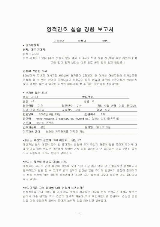 영적간호 실습 경험 보고서 (영적간호실습 case study)