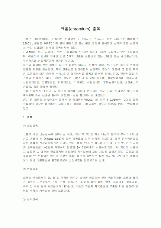 크롬중독에 대해서