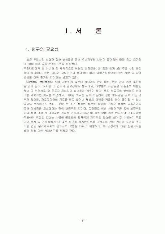 [신경외과]뇌경색cerebral infarction 간호진단 5개