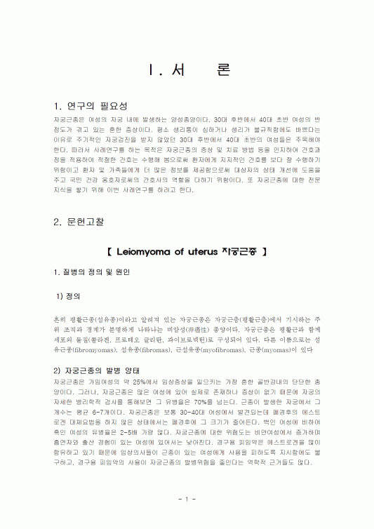 [모성간호학]자궁근종 Leiomyoma of uterus