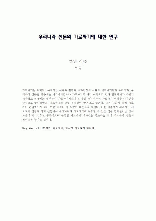 우리나라신문의 가로짜기에 관한 연구