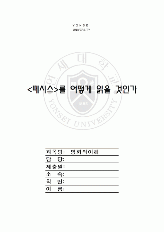 <떼시스>분석 레포트 자료
