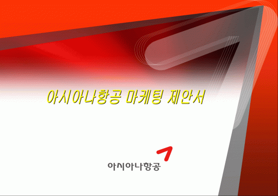 아시아나항공 마케팅전략
