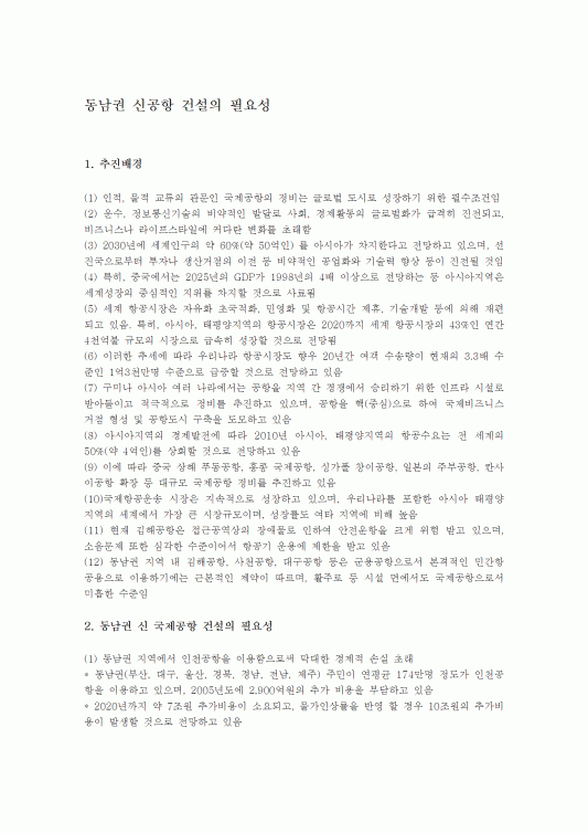 동남아권 신공항 건설의 필요성