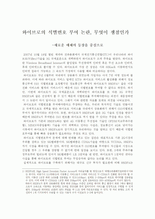 와이브로의 식별번호 부여 논란에 대하여
