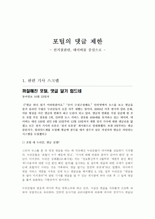 포털사이트의 댓글제한 논쟁점과 해결책