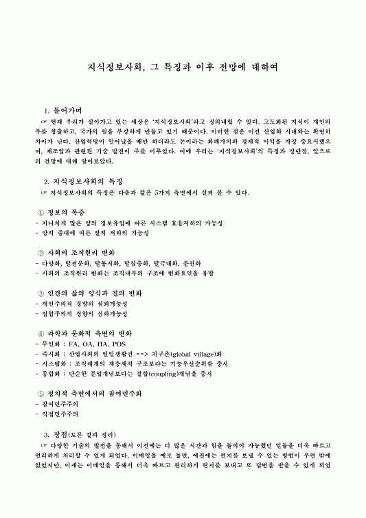 지식정보사회, 그 특징과 이후 전망에 대하여