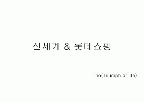 신세계&롯데쇼핑 PT파일