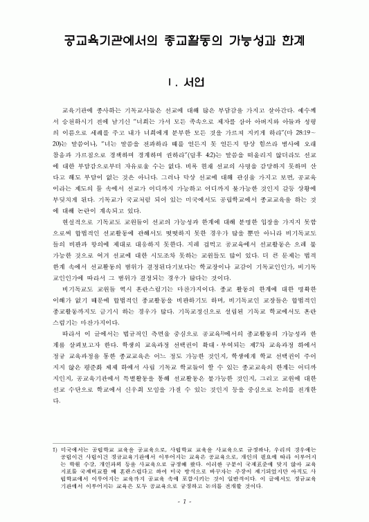 공교육기관에서의 종교활동의 가능성과 한계