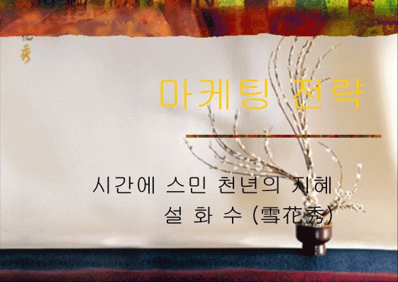 태평양 `설화수` 화장품 마케팅 분석