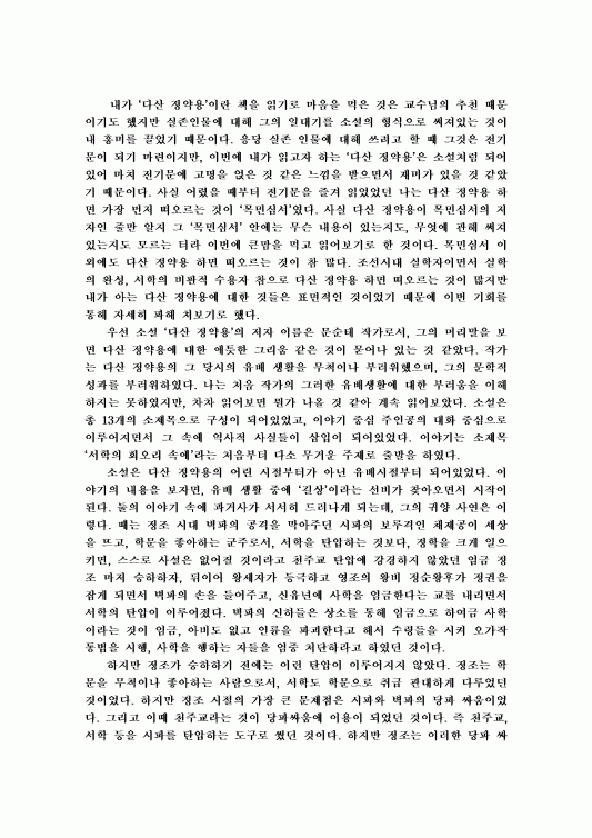 다산 정약용-문순태- 독후감